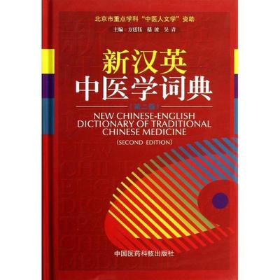 【正版书籍】 新汉英中医学词典 方廷钰,嵇波,吴青 编 中国医药科技出版社