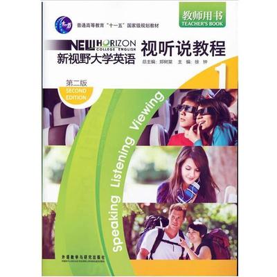 【正版书籍】 普通高等教育“”国家级规划教材·教师用书:新视野大学英语视听说教程1 郑树棠,徐钟 编 外语教学与研究出版社