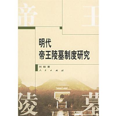 【正版书籍】 明代帝王陵墓制度研究 刘毅 著 人民出版社