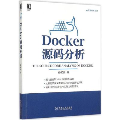 【正版书籍】 Docker源码分析 孙宏亮 机械工业出版社