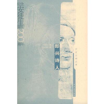 【正版书籍】 即兴诗人—安徒生精品集 [丹]安徒生(Andersen,H.C.),刘季星 中国文联出版社
