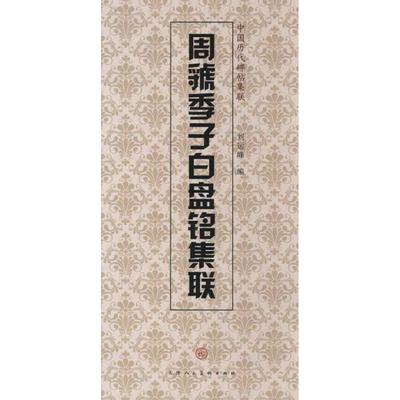 【正版书籍】 周虢季子白盘铭集联 天津人民美术出版社 编 天津人民美术出版社