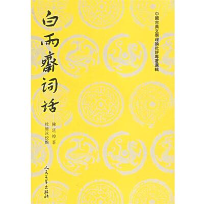 【正版书籍】 白雨斋词话 陈廷焯 人民文学出版社