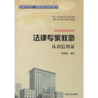 【正版书籍】 法律专家教您认识信用证 吴链链 著,张宏伟,吴晓明,丛书 编 吉林文史出版社