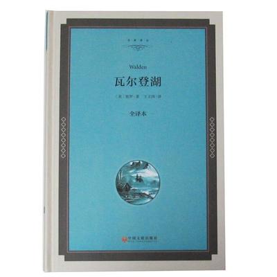 【正版书籍】 瓦尔登湖 [美] 梭罗 著,王义国 译 中国文联出版社