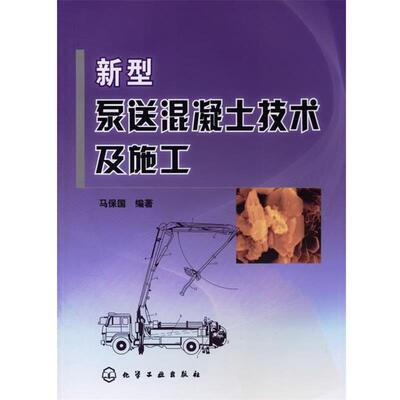 【正版书籍】 新型泵送混凝土技术及施工 马保国 编著 化学工业出版社