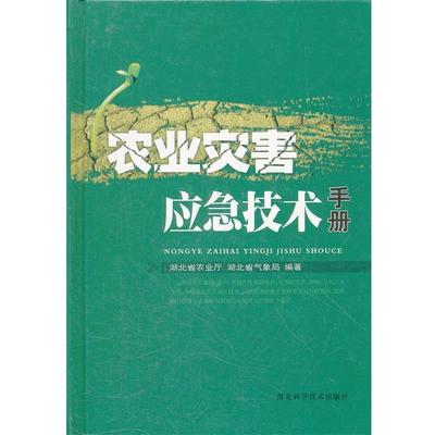 【正版书籍】 农业灾害应急技术手册 陈柏槐,崔讲学 编 湖北科学技术出版社