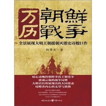 【正版书籍】 万历朝鲜战争 阮景东 著 重庆出版社