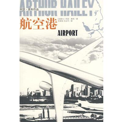 【正版书籍】 航空港:阿瑟·黑利作品 (加)黑利 著,任家桢,方正平 译 译林出版社