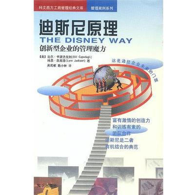 【正版书籍】 迪斯尼原理:创新型企业的管理魔方 (美)比尔·卡波达戈利(Bill Capodagli),林恩·杰克逊(Lynn Jackson)著,关海歌 路