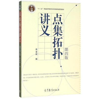 【正版书籍】 点集拓扑讲义 熊金城 著 高等教育出版社