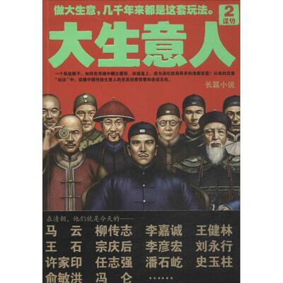 【正版书籍】 大生意人2:谋势 赵之羽　著 江苏文艺出版社