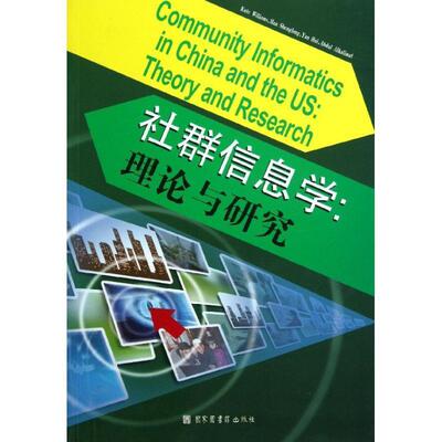 【正版书籍】 社群信息学:理论与研究 Kate Williams,韩圣龙,闫慧,Abdul Alkalimat 国家图书馆出版社