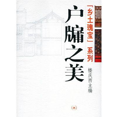 【正版书籍】 户牖之美：乡土魂宝系列 楼庆西 主编 生活.读书.新知三联书店出版社