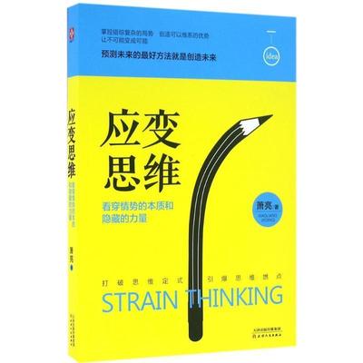 【正版书籍】 应变思维:看穿情势的本质和隐藏的力量 萧亮 著 天津人民出版社