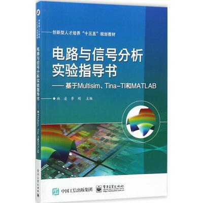 【正版书籍】 电路与信号分析实验指导书――基于Multisim、Tina-TI和MATLAB 林凌 著 电子工业出版社