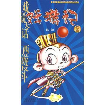 【正版书籍】 戏游记2 陈翔 云南教育出版社