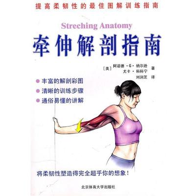 【正版书籍】 牵伸解剖指南 (美)阿诺德·G·纳尔逊,尤卡·科科宁　著,刘润芝　译 北京体育大学出版社