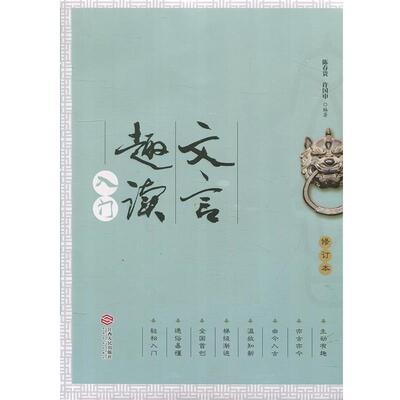 【正版书籍】 文言趣读入门 陈春贵,许国申 编 江西人民出版社