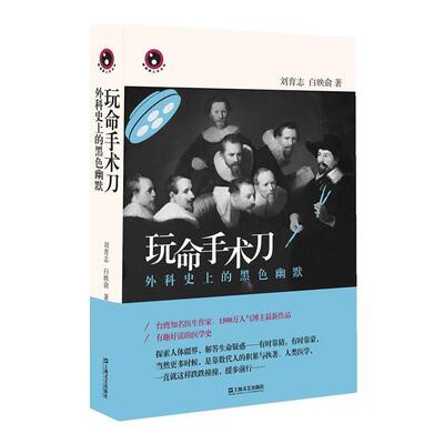 【正版书籍】 玩命手术刀 刘育志,白映俞 上海文艺出版社