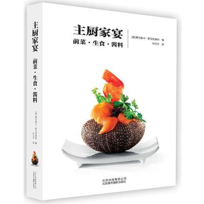 【正版书籍】 主厨家宴:前菜·生食·酱料 [意]费代里卡罗马尼奥利 北京美术摄影出版社