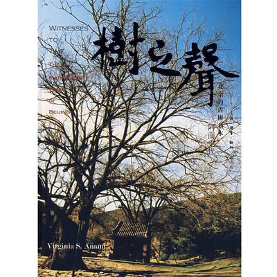 【正版书籍】 树之声：北京的古树名木 （日）阿南史代（Anami,V.S）　著,曹立华　译 生活·读书·新知三联书店