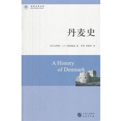 【正版书籍】 丹麦史 （丹）耶斯佩森　著,李明,张晓华　译 商务印书馆