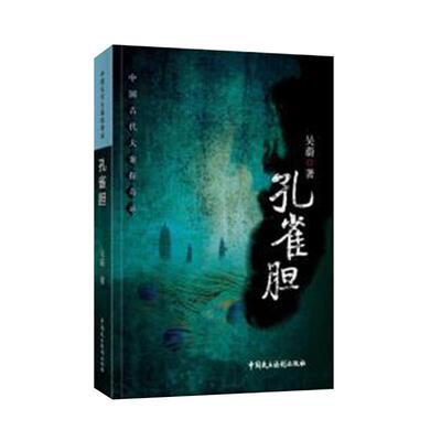 【正版书籍】 中国古代大案探奇录—孔雀胆 吴蔚 著 中国民主法制出版社有限公司