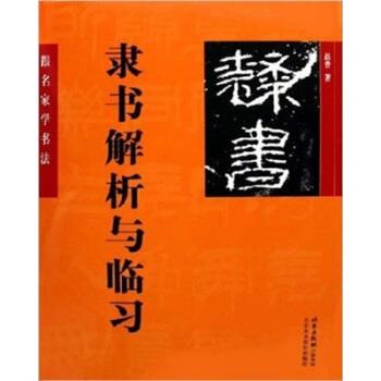 【正版书籍】 跟名家学书法：赵普隶书解析与临习 赵普 著 北京美术摄影出版社