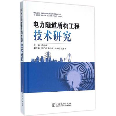 【正版书籍】 电力隧道盾构工程技术研究 冯庆燎, 郭广才, 陈伟良, 姜书初 中国电力出版社