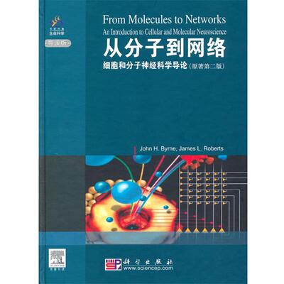 【正版书籍】 从分子到网络-细胞和分子神经科学导论- 伯恩(John H.Byrne), James L.Roberts 科学出版社