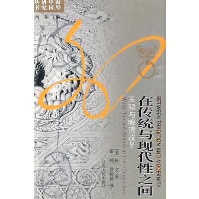 【正版书籍】 在传统与现代性之间--王韬与晚清改革 （美）柯文　著,雷颐,罗检秋　译 江苏人民出版社
