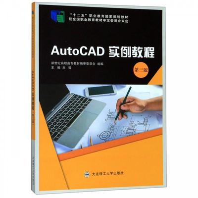 【正版书籍】 AutoCAD实例教程 刘哲,新世纪高职高专教材编审委员会 编 大连理工大学出版社