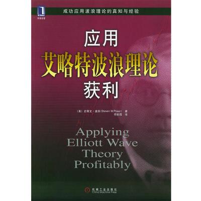 【正版书籍】 应用艾略特波浪理论获利 (美)波泽(Poser,S.W.) 著,符彩霞 译 机械工业出版社