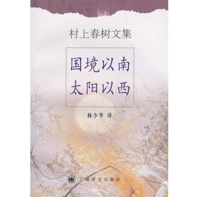 【正版书籍】 村上春树文集—国境以南太阳以西 （日）村上春树 著,林少华 译 上海译文出版社