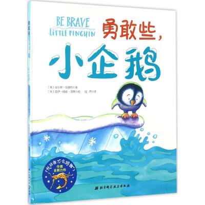 【正版书籍】 勇敢些,小企鹅 (英)吉尔斯·安德烈(Giles Andreae) 著,(英)盖伊·帕克-里斯(Guy Parker-Ress) 绘,赵西 译 北京科学