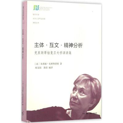 【正版书籍】 主体·互文·精神分析 (法)朱莉娅·克里斯蒂娃(Julia Kristeva) 著,祝克懿,黄蓓 编译 生活·读书·新知三联书店