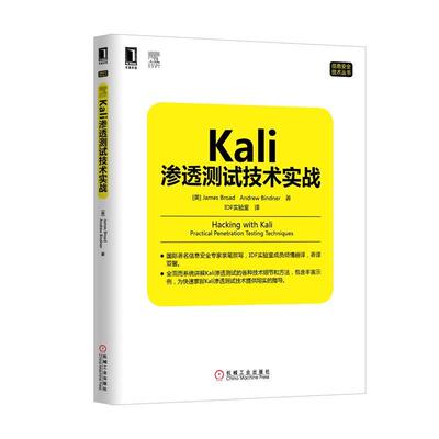 【正版书籍】 Kali渗透测试技术实战 (美)布鲁德,(美)宾得　著,IDF实验室　译 机械工业出版社