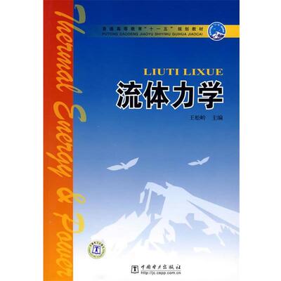 【正版书籍】 流体力学 王松岭　主编 中国电力出版社