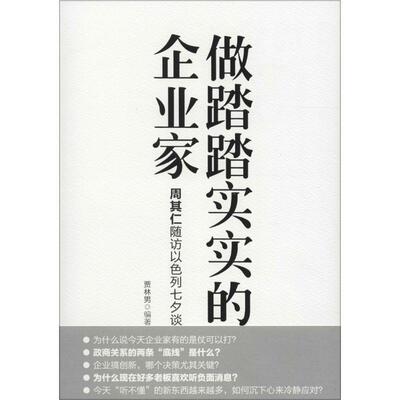 【正版书籍】 做踏踏实实的企业家:周其仁随访以色列七夕谈 贾林男 机械工业出版社