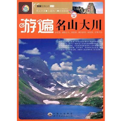 【正版书籍】 游遍名山大川 《流遍名山大川》编写组　编 世界图书出版公司