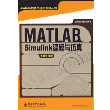 【正版书籍】 MATLAB Simulink建模与仿真 张德丰 编著 电子工业出版社
