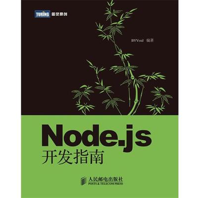 【正版书籍】 Node.js开发指南 郭家宝 编著 人民邮电出版社