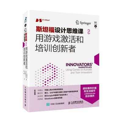 【正版书籍】 斯坦福设计思维课2 用游戏激活和培训创新者 【日】大泽幸生,【日】西原洋子 人民邮电出版社