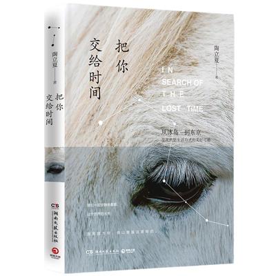 【正版书籍】 《无书衣》把你交给时间 陶立夏 湖南文艺出版社