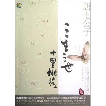 【正版书籍】 三生三世十里桃花 唐七公子 著 百花洲文艺出版社