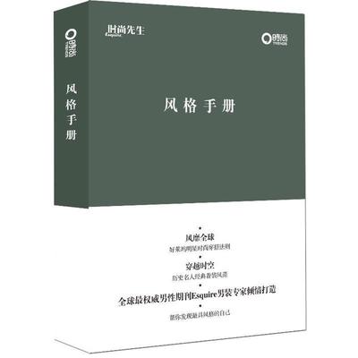 【正版书籍】 风格手册 Esquire杂志 编著 新星出版社