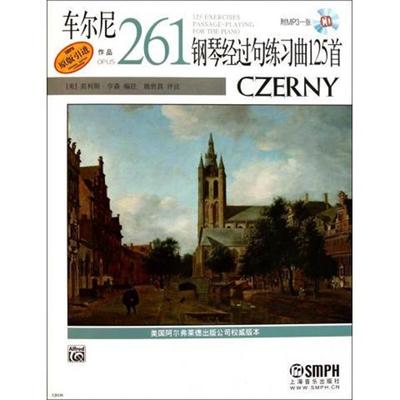 【正版书籍】 车尔尼钢琴经过句练习曲125首作品261 [美] 莫利斯·亨森 著 上海音乐出版社