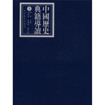 【正版书籍】 中国历史典籍导读 陈伟 编 高等教育出版社