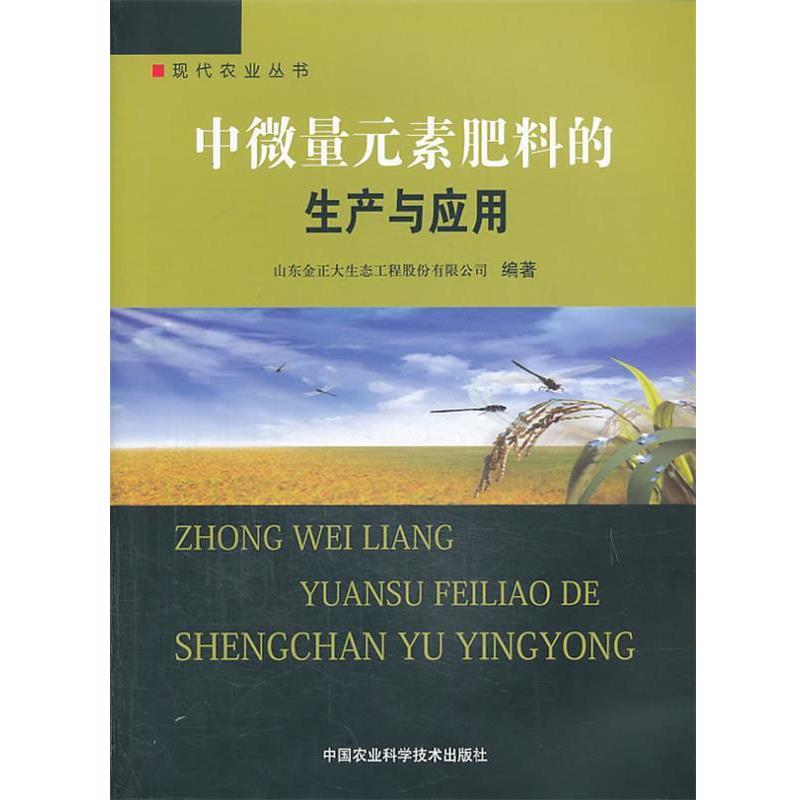 【正版书籍】 中微量元素肥料的生产与应用 山东金正大生态工程股份有限公司 编著 中国农业科学技术出版社